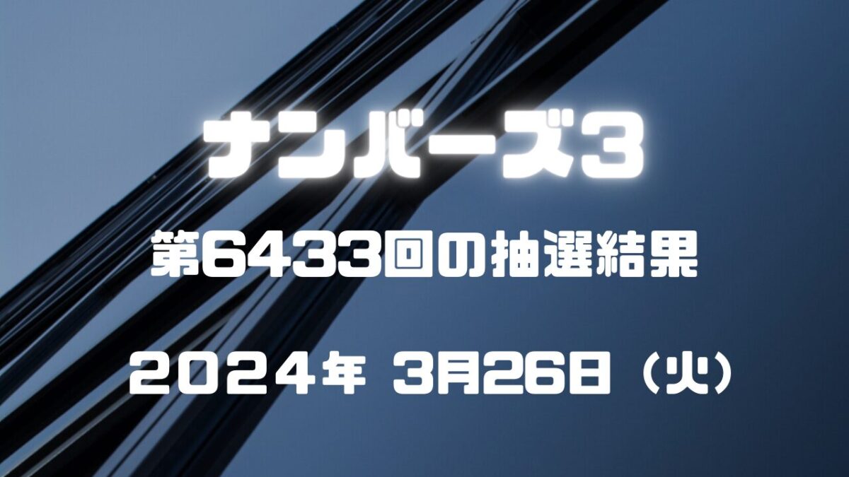 第6433回の抽選結果 2024.3.26（火） - 試行錯誤のナンバーズ