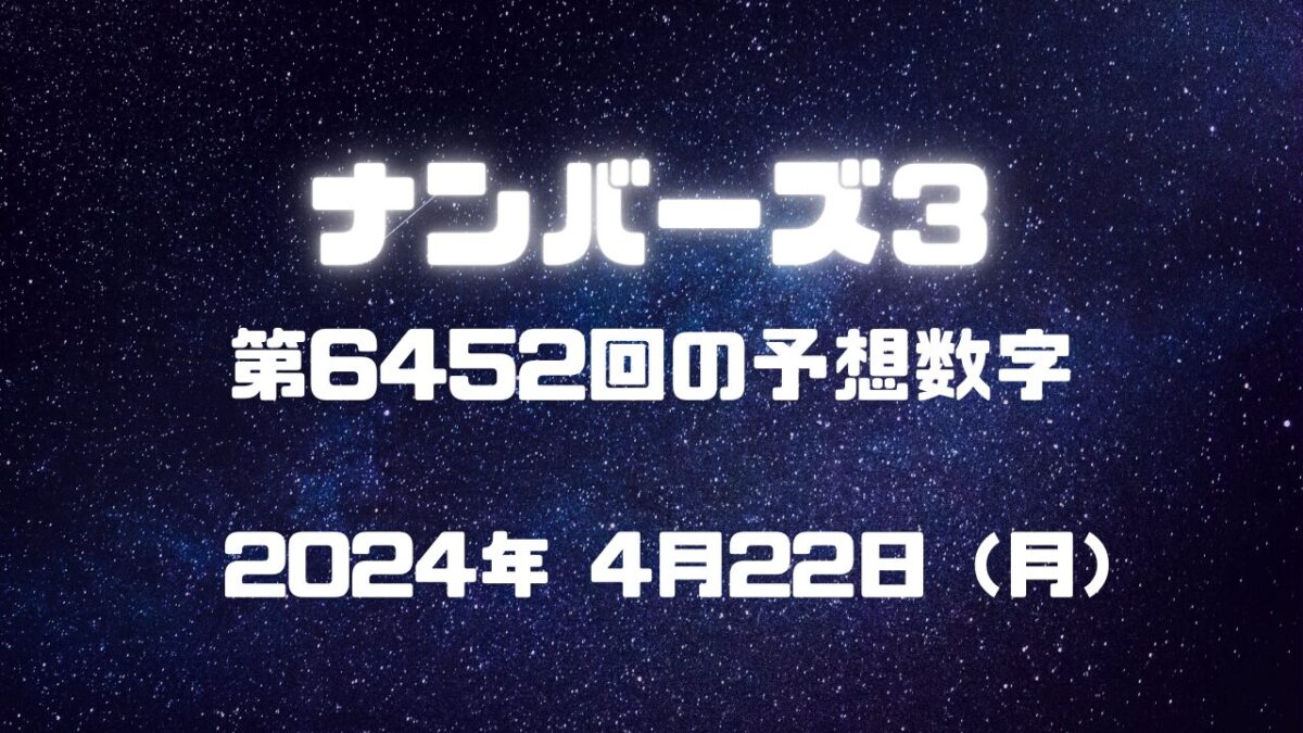 第6452回のストレート予想 2024.4.22（月） - 試行錯誤のナンバーズ