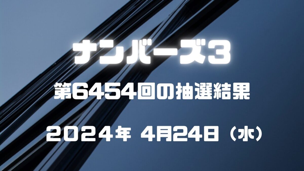 第6454回の抽選結果 2024.4.24（水） - 試行錯誤のナンバーズ
