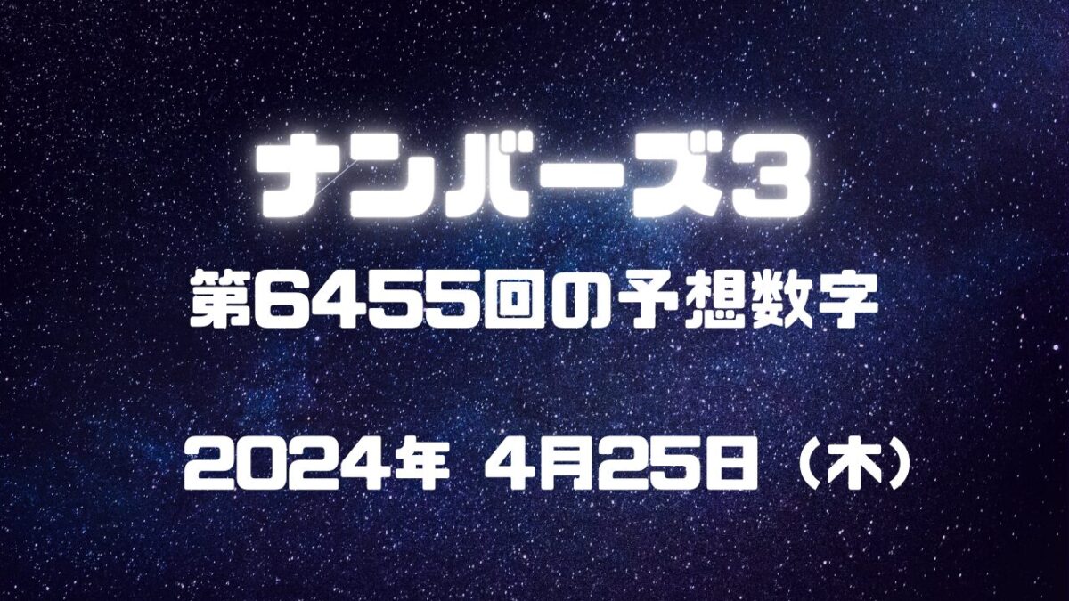 第6455回のストレート予想 2024.4.25（木） - 試行錯誤のナンバーズ