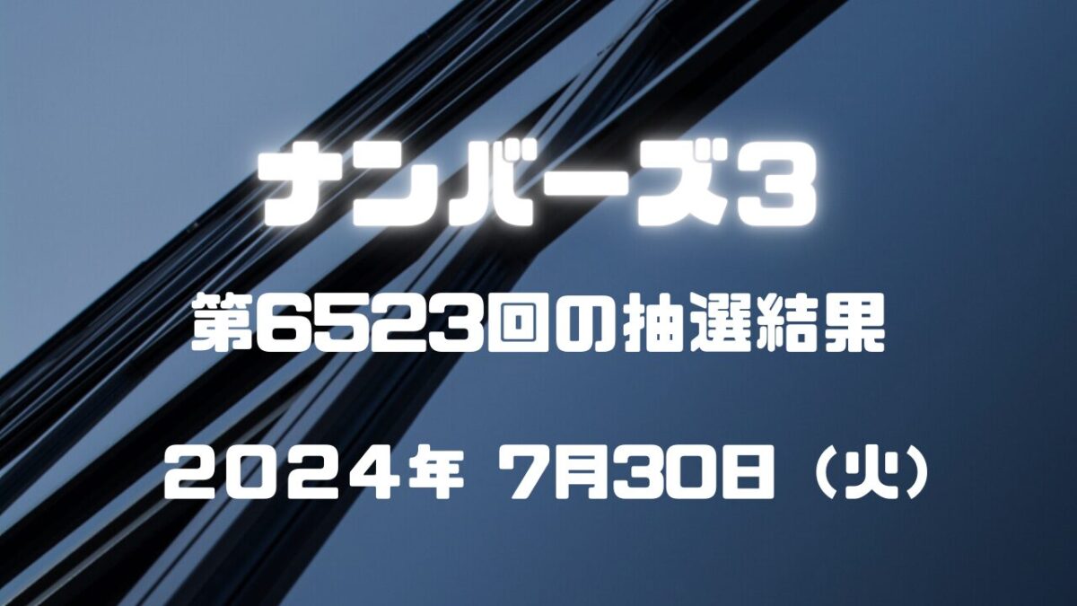第6523回の抽選結果 2024.7.30（火） - 試行錯誤のナンバーズ