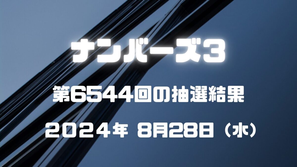 第6544回の抽選結果 2024.8.28（水） - 試行錯誤のナンバーズ