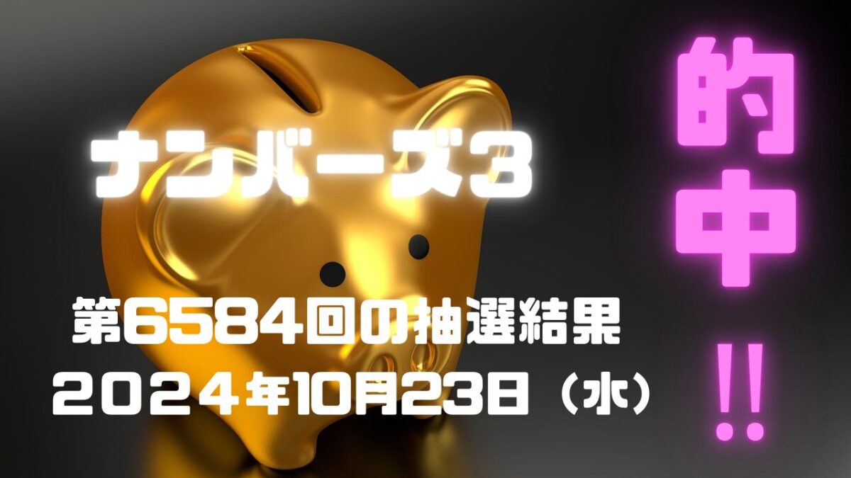 第6584回の抽選結果 2024.10.23（水） - 試行錯誤のナンバーズ